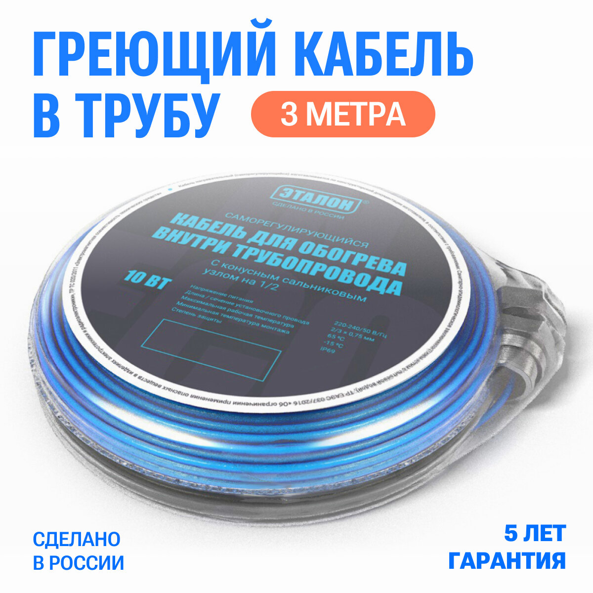 Греющий кабель в трубу 3 м 10 Вт/м Эталон с конусным сальником 1/2, саморегулирующийся готовый комплект для питьевой воды, про-во Россия