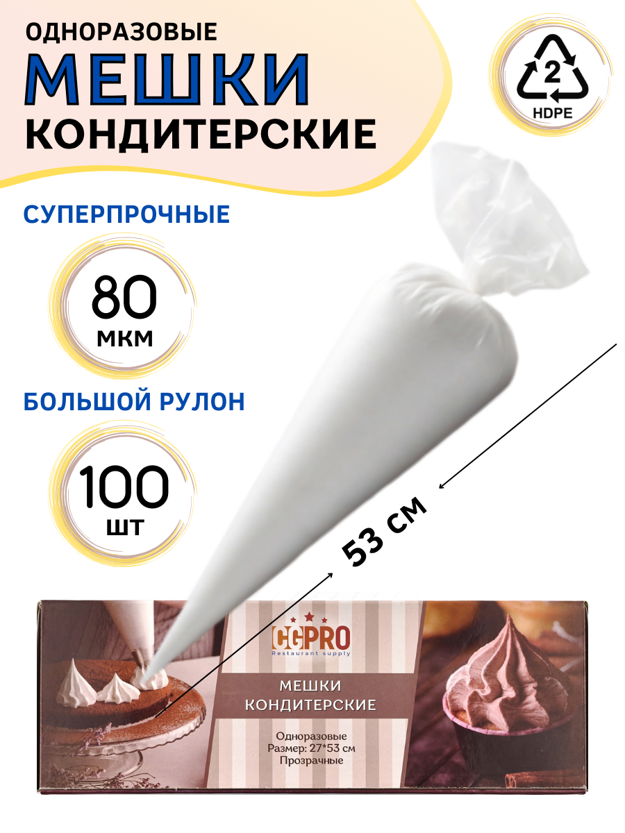 Мешки кондитерские одноразовые в рулоне (100 шт), длина 53 см, цвет прозрачный, плотность 80 микрон CGPro