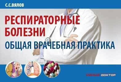 Респираторные болезни: общая врачебная практика