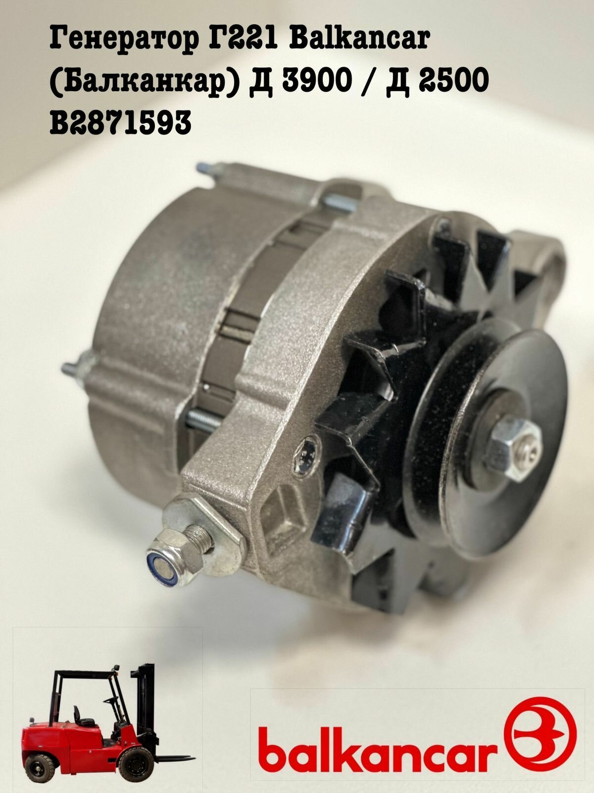 Генератор Г221 Balkancar (Балканкар) Д 3900 / Д 2500 B2871593