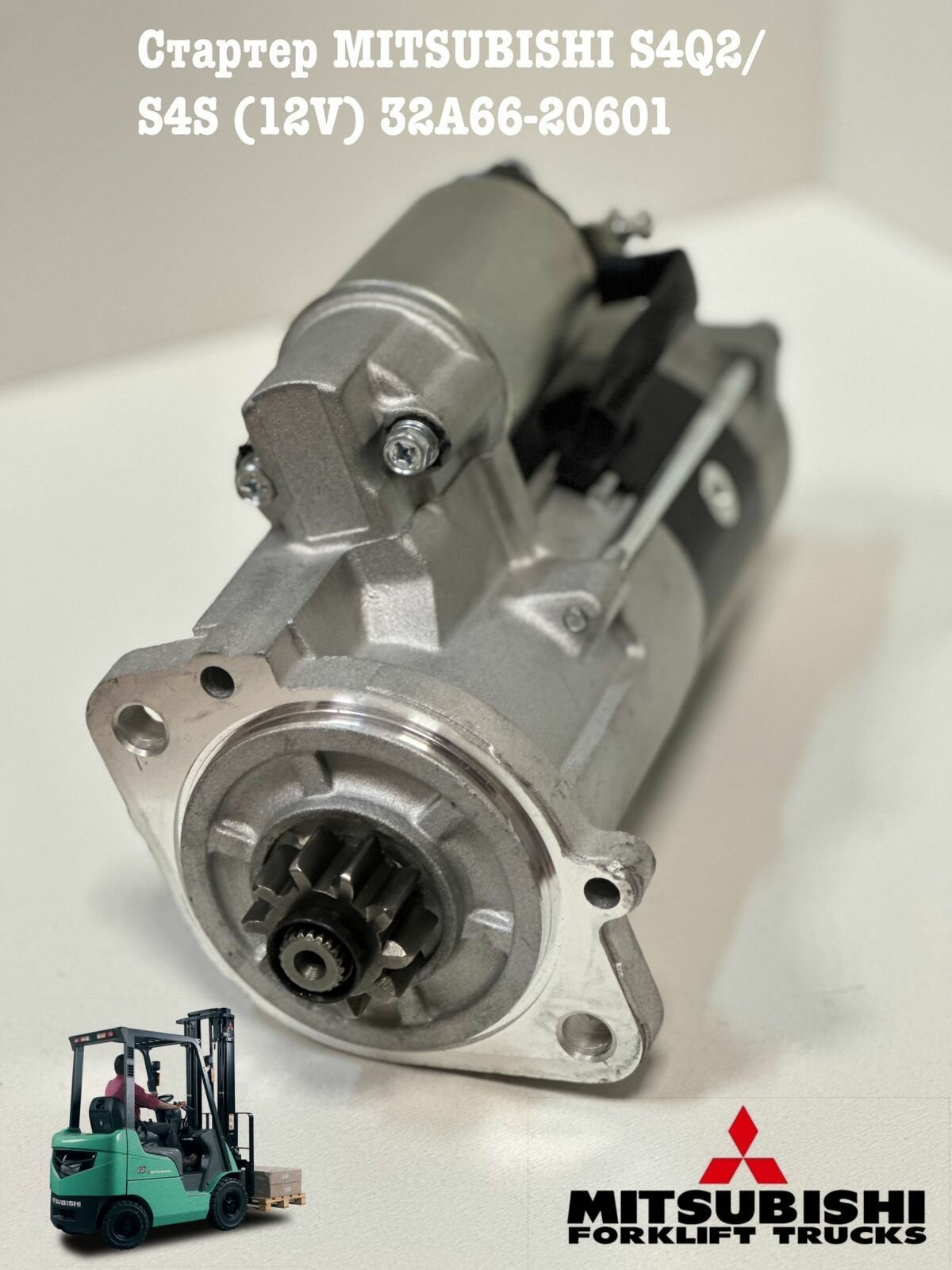 Стартер MITSUBISHI S4Q2/S4S 32A66-20601 для погрузчиков Mitsubishi FD15/FD20