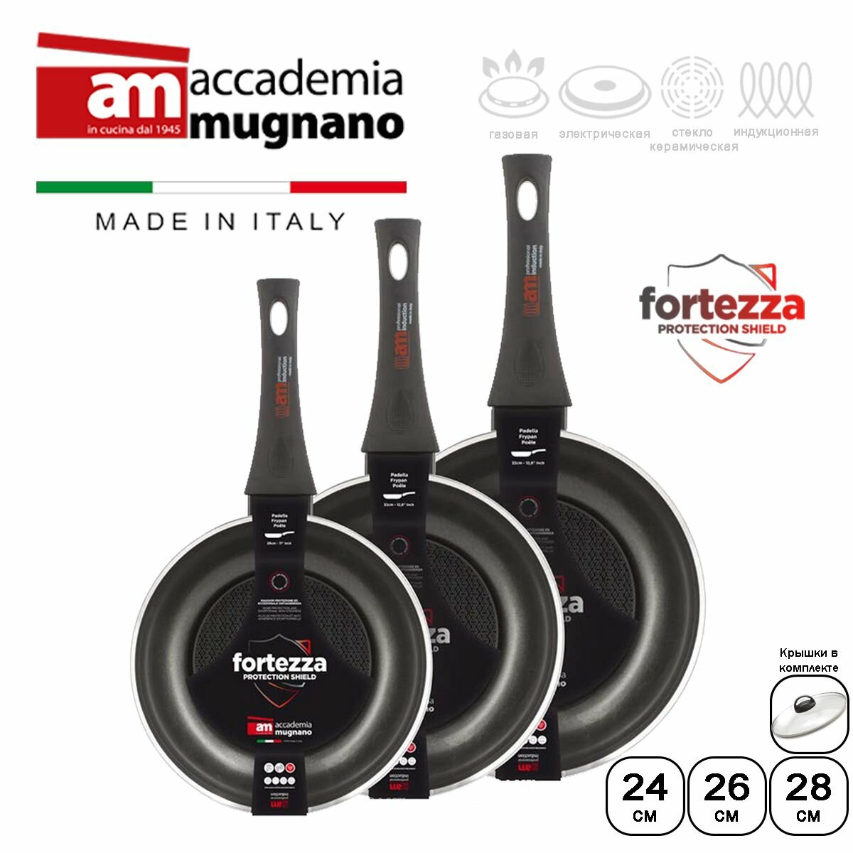 Набор сковород Accademia Mugnano Fortezza 24 см, 26 см, 28 см с крышками