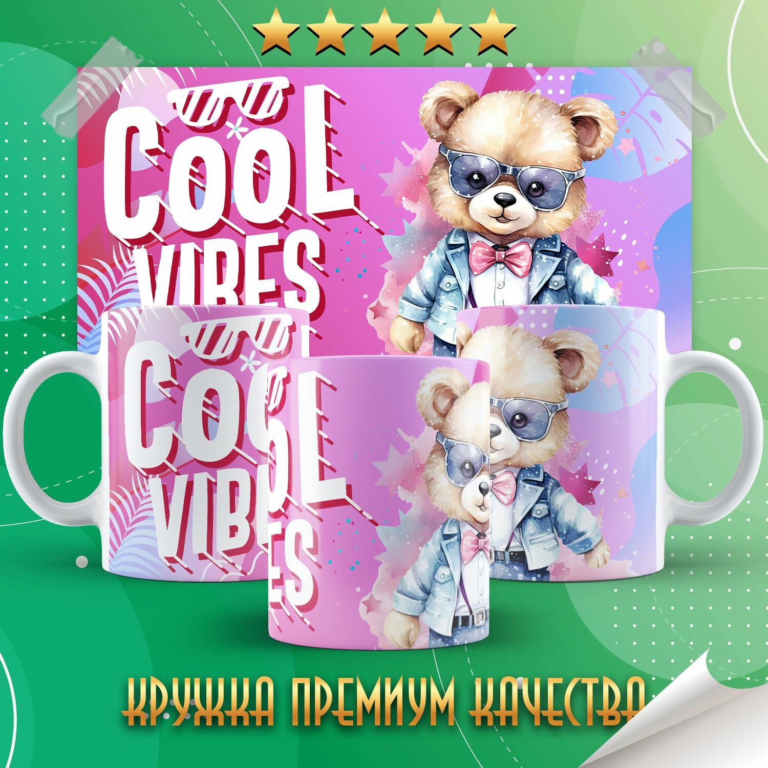Кружка "Good Vibes / Волны позитива / Мишка" PrintMania 330мл