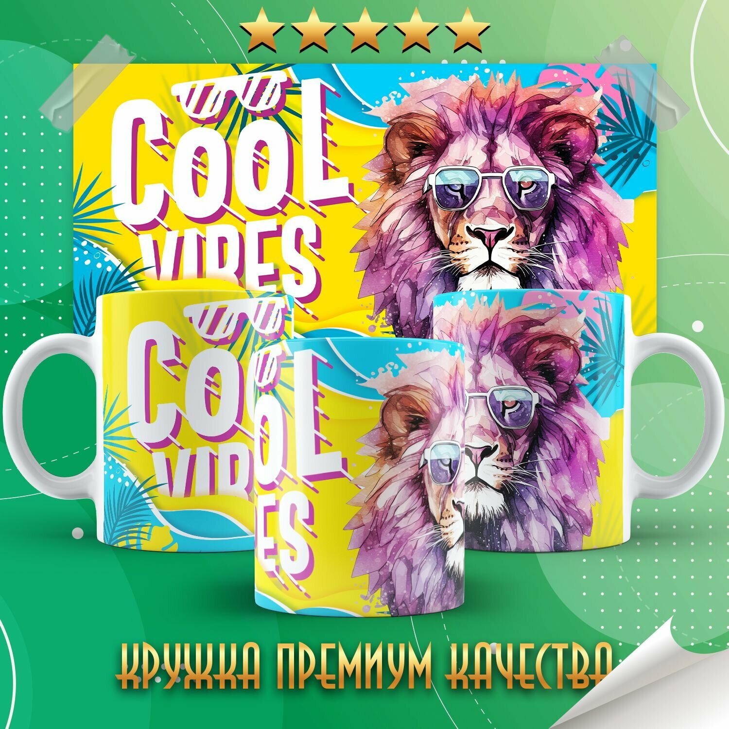 Кружка "Good Vibes / Волны позитива / Лев" PrintMania 330мл