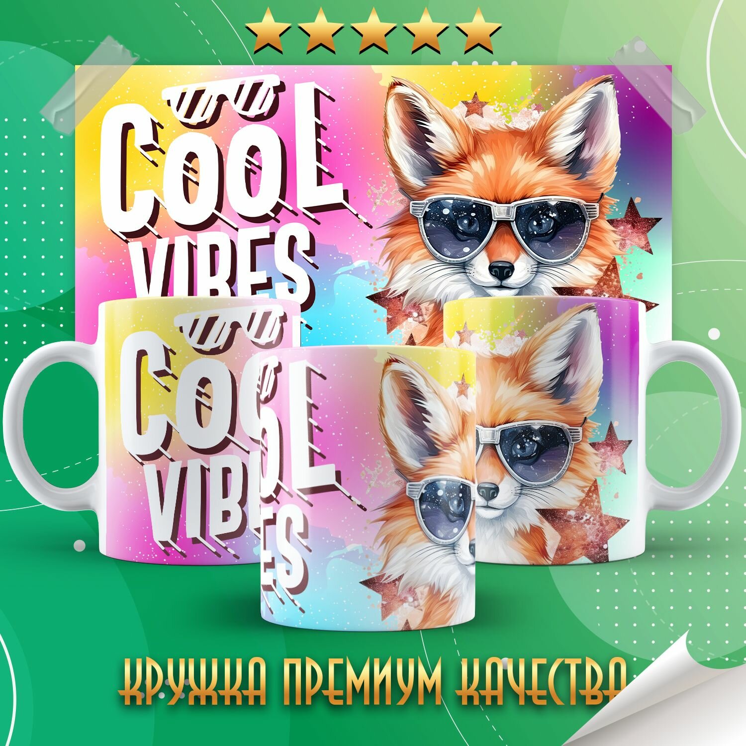Кружка "Good Vibes / Волны позитива / Лиса" PrintMania 330мл
