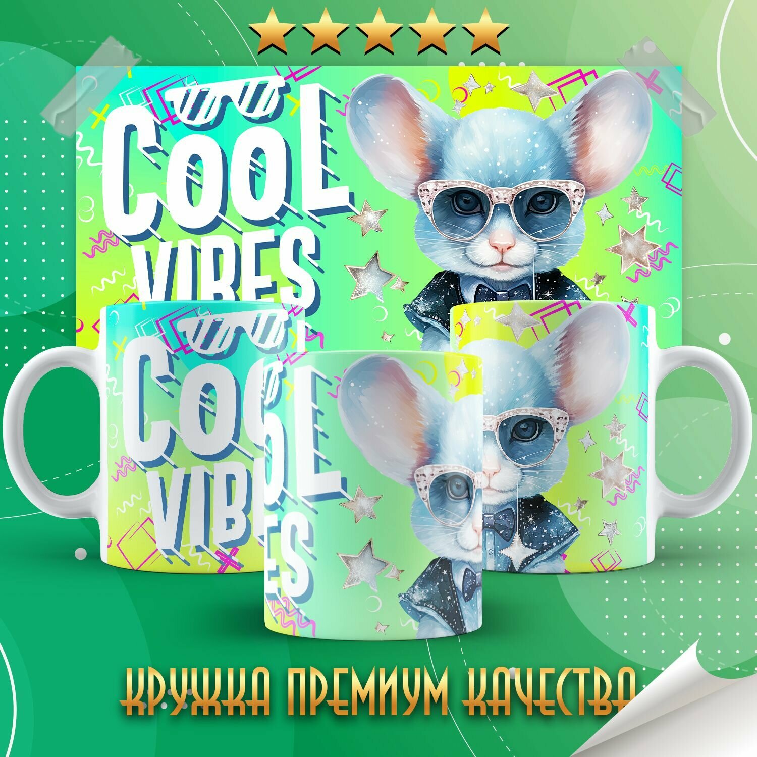 Кружка "Good Vibes / Волны позитива / Мышка" PrintMania 330мл