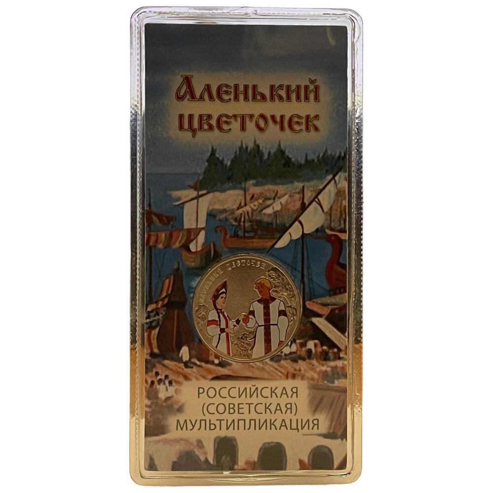 Россия 25 рублей 2023 г. (Мультипликация - Аленький цветочек) (Блистер)