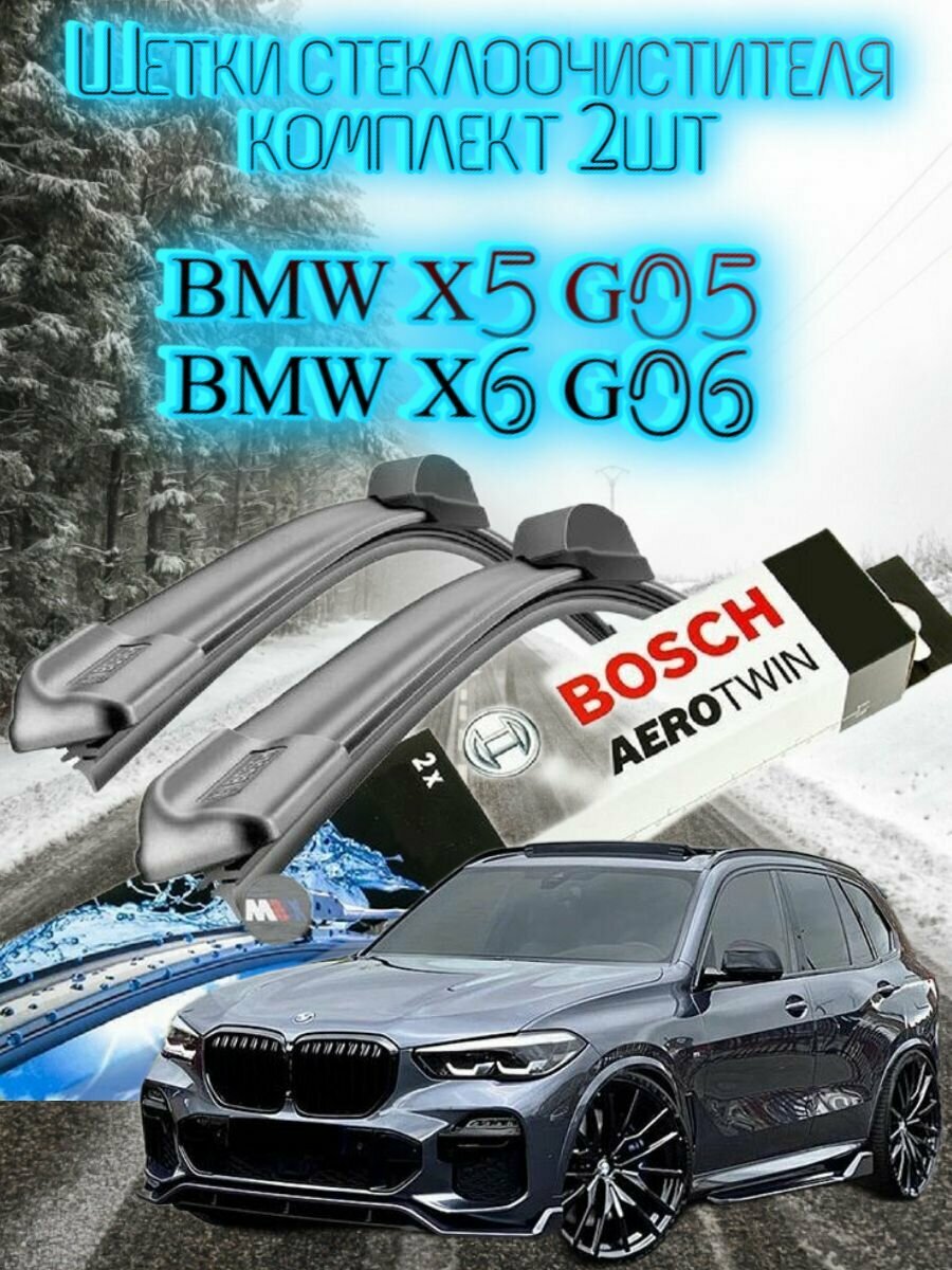 Щетки стеклоочистителя для BMW X5/X6 3397007088