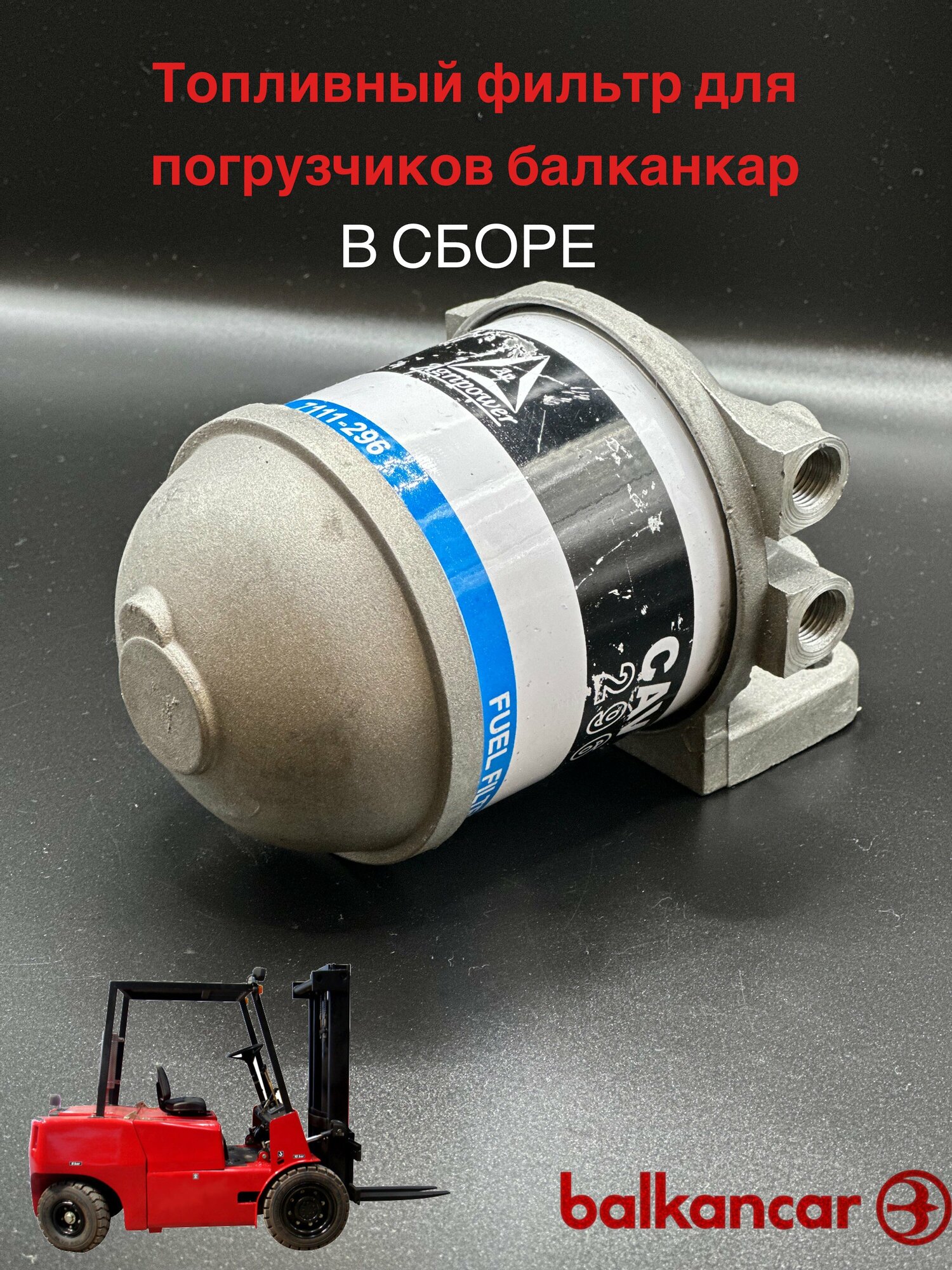Фильтр топливный Balkancar CAV 296, для вилочных погрузчиков