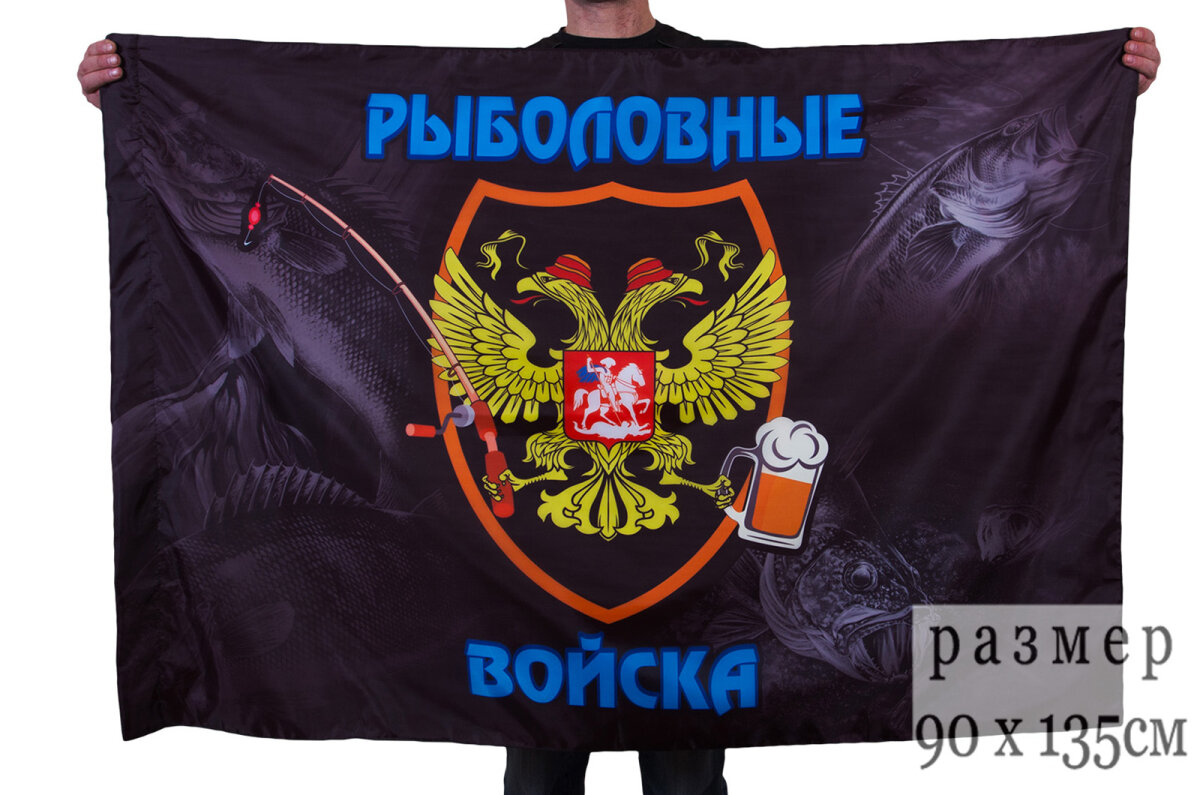 Флаг "Рыболовные войска", размер 90х135см, материал полиэфирный шелк