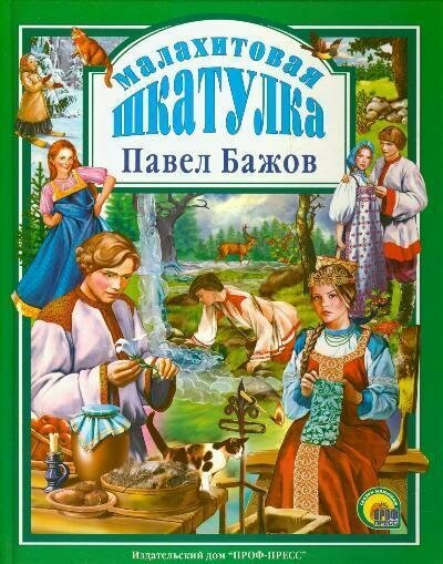 Малахитовая шкатулка (Бажов П. П.)