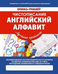 Чистописание. Английский алфавит, (Кузьма, Принтбук, ПрописьТренажер Ивлева В. В. 2020), Обл, c.32 (Ив