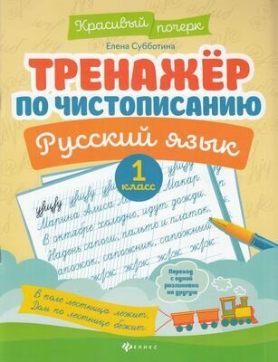 КрасивыйПочерк Субботина Е. А. Тренажер по чистописанию. Русский язык 1кл, (Феникс, 2022), Обл, c.32