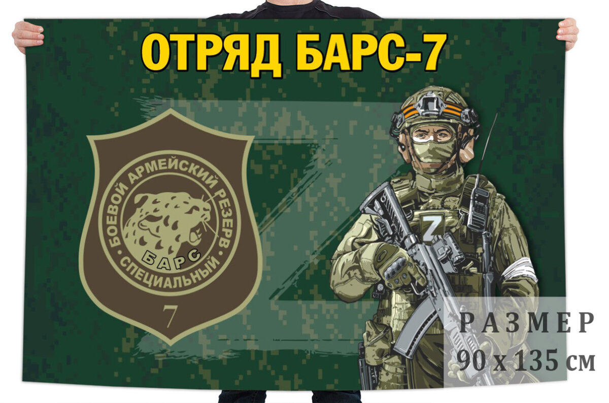 Флаг отряда Барс-7, размер 90x135 см, материал полиэфирный шелк