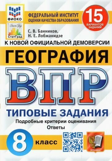 Банников, Лобжанидзе: ВПР фиоко. География. 8 класс. Типовые задания. 15 вариантов