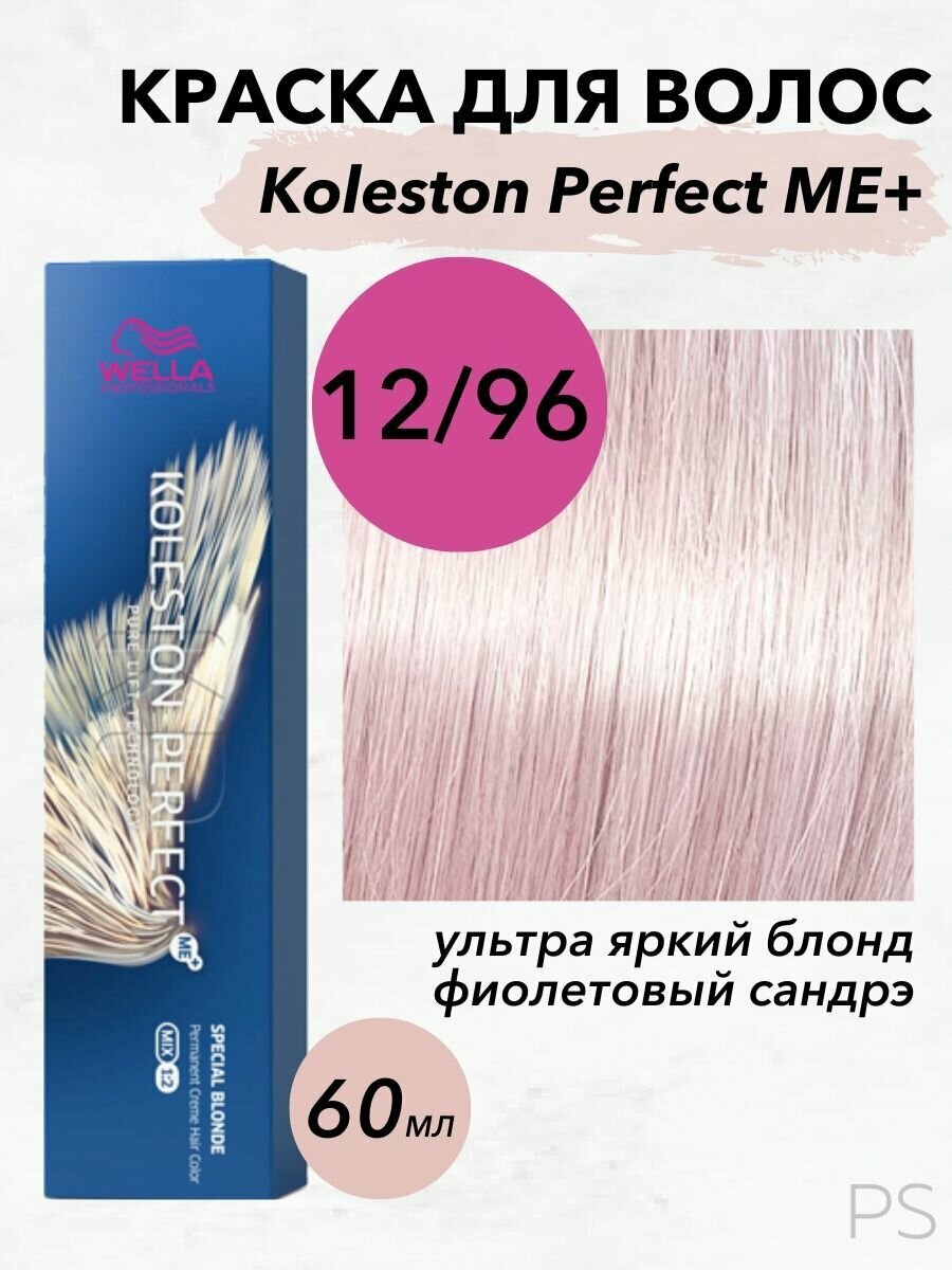 Wella Professionals Стойкая крем-краска Koleston Perfect Me+ 12/96 ультра яркий блонд фиолетовый сандрэ 60мл