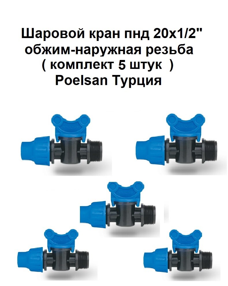 Шаровой кран пнд 20х1/2" обжим-наружная резьба ( комплект 5 штук ) Poelsan Турция