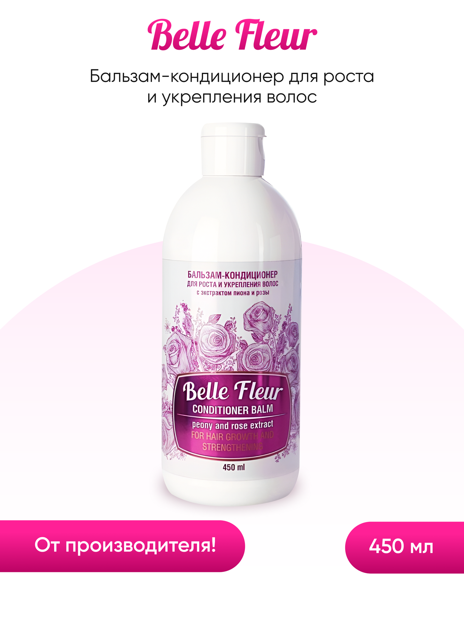 Бальзам-кондиционер Belle Fleur для роста и укрепления волос с экстрактом пиона и розы 450 мл.