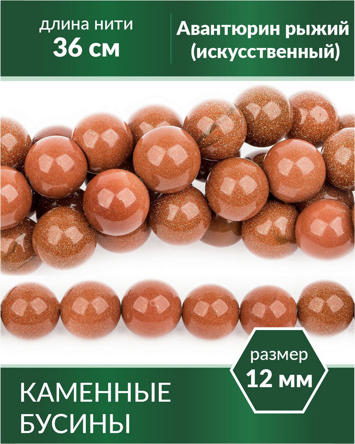 Бусины - Авантюрин рыжий (искусственный) 12 мм