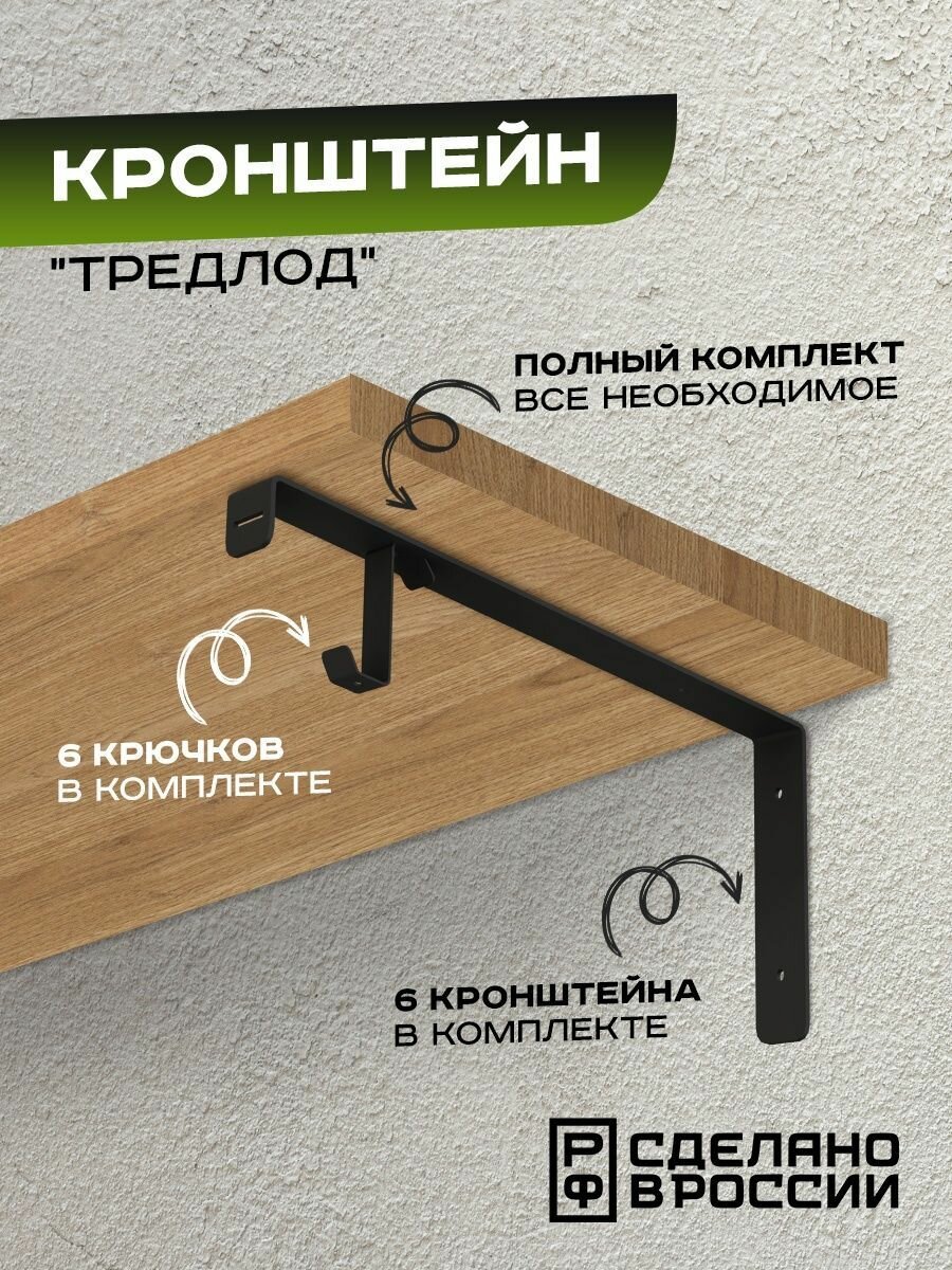 Кронштейн для деревянных полок "Трэдлод", на три полки, черный