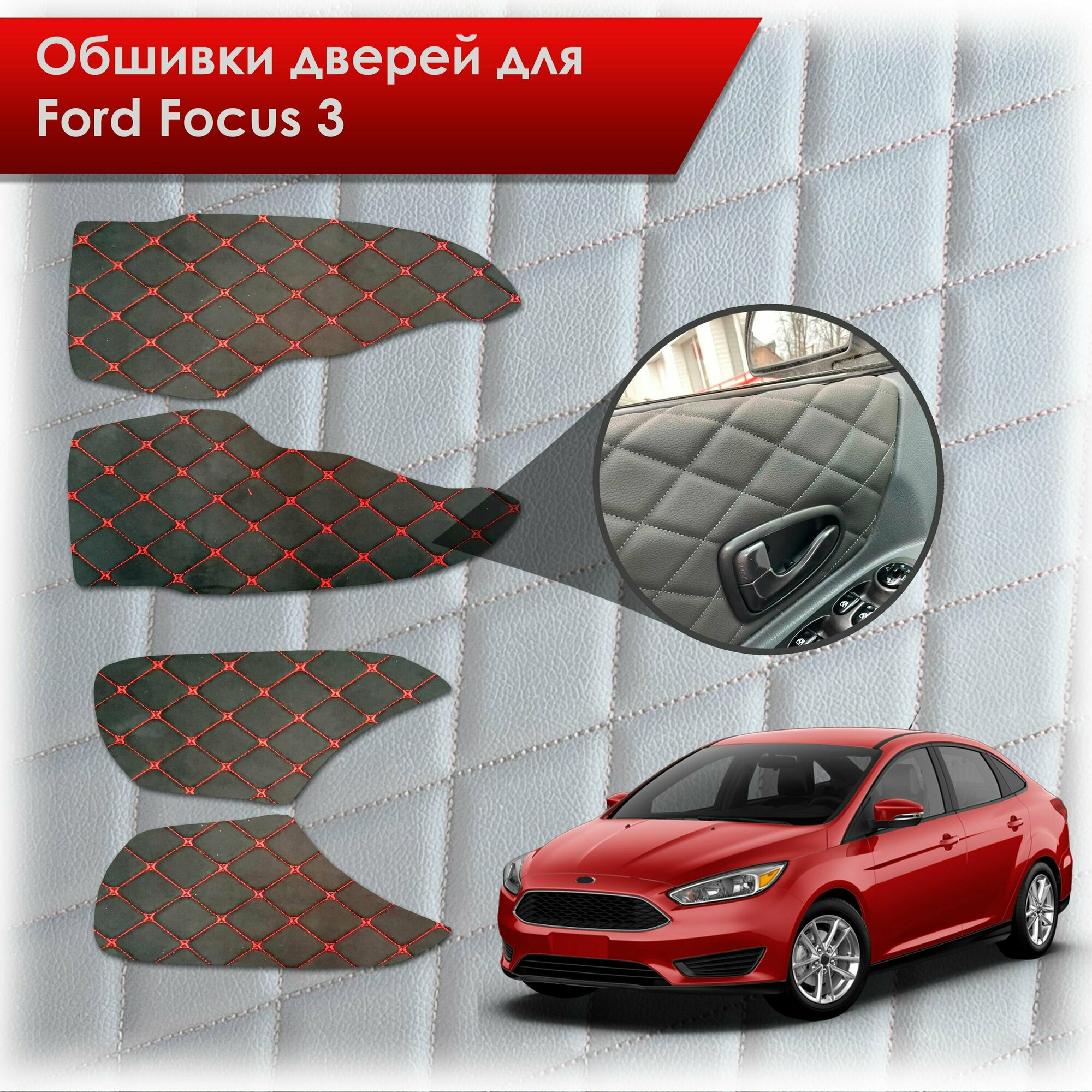Обшивки карт дверей из эко-алькантары для Ford focus 3 / Форд Фокус 3 2011-2018 (Ромб) Алькантара Черный с красной строчкой