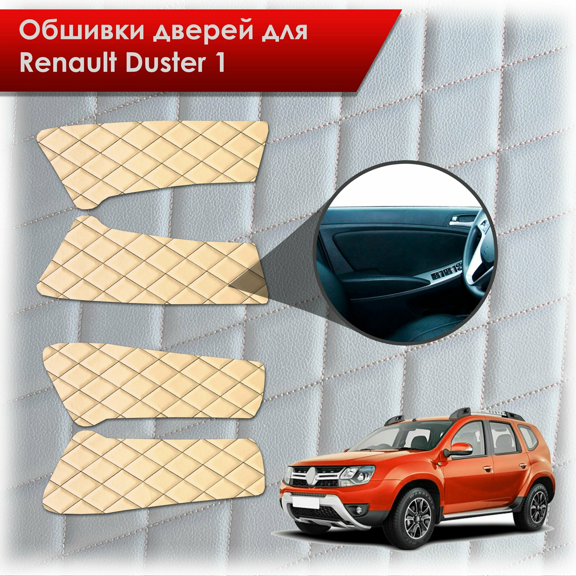 Обшивки карт дверей из эко-кожи для Renault Duster 1/ Рено Дастер 2014-2020 Г. В. (Ромб) Бежевые с чёрной строчкой