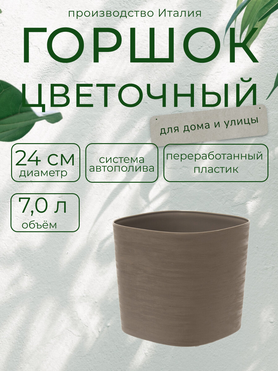 Горшок для цветов, кашпо CAPRI INSULA d 24 h 21 см светло-коричневый