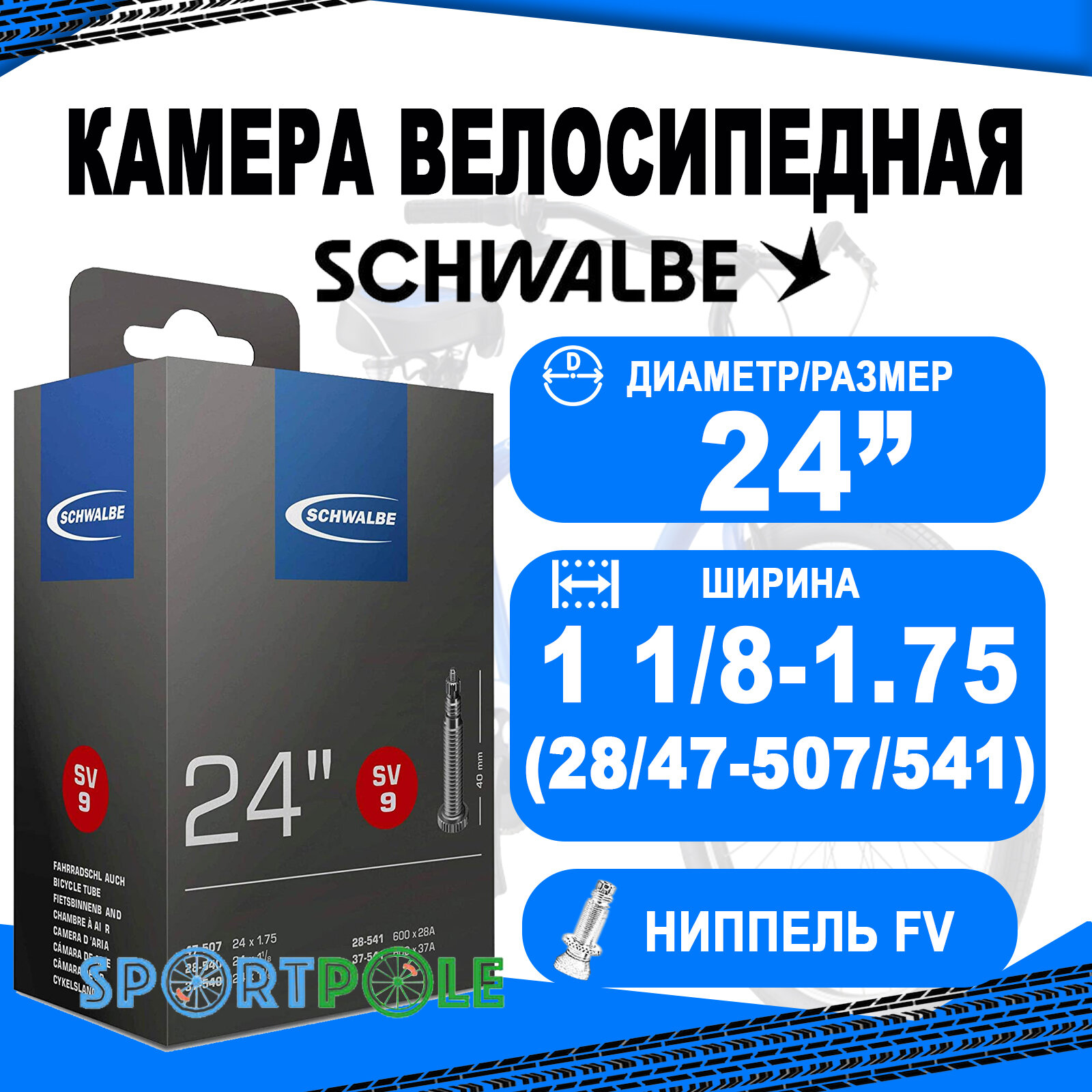 Камера. 24 спорт ниппель 05-10419313 SV9 (28/47-507/541) IB 40mm. SCHWALBE