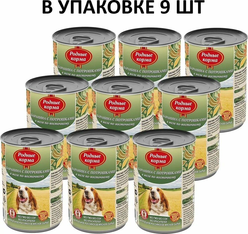 Родные корма консервы для собак баранина с потрошками в желе по-восточному 410 г (9 штук)