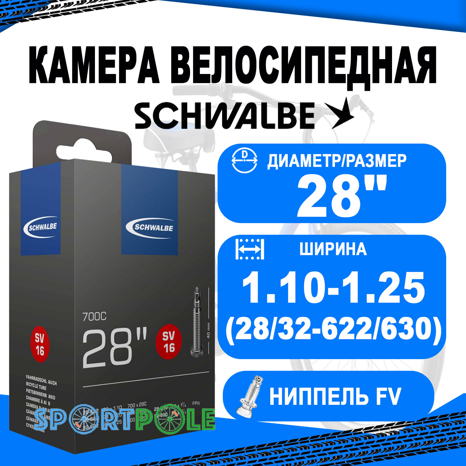 Комплект камер 2 шт 28" спорт 05-10431343 SV16 27.5/28-1.10-1.25 (28/32-622/630) IB 40mm. SCHWALBE