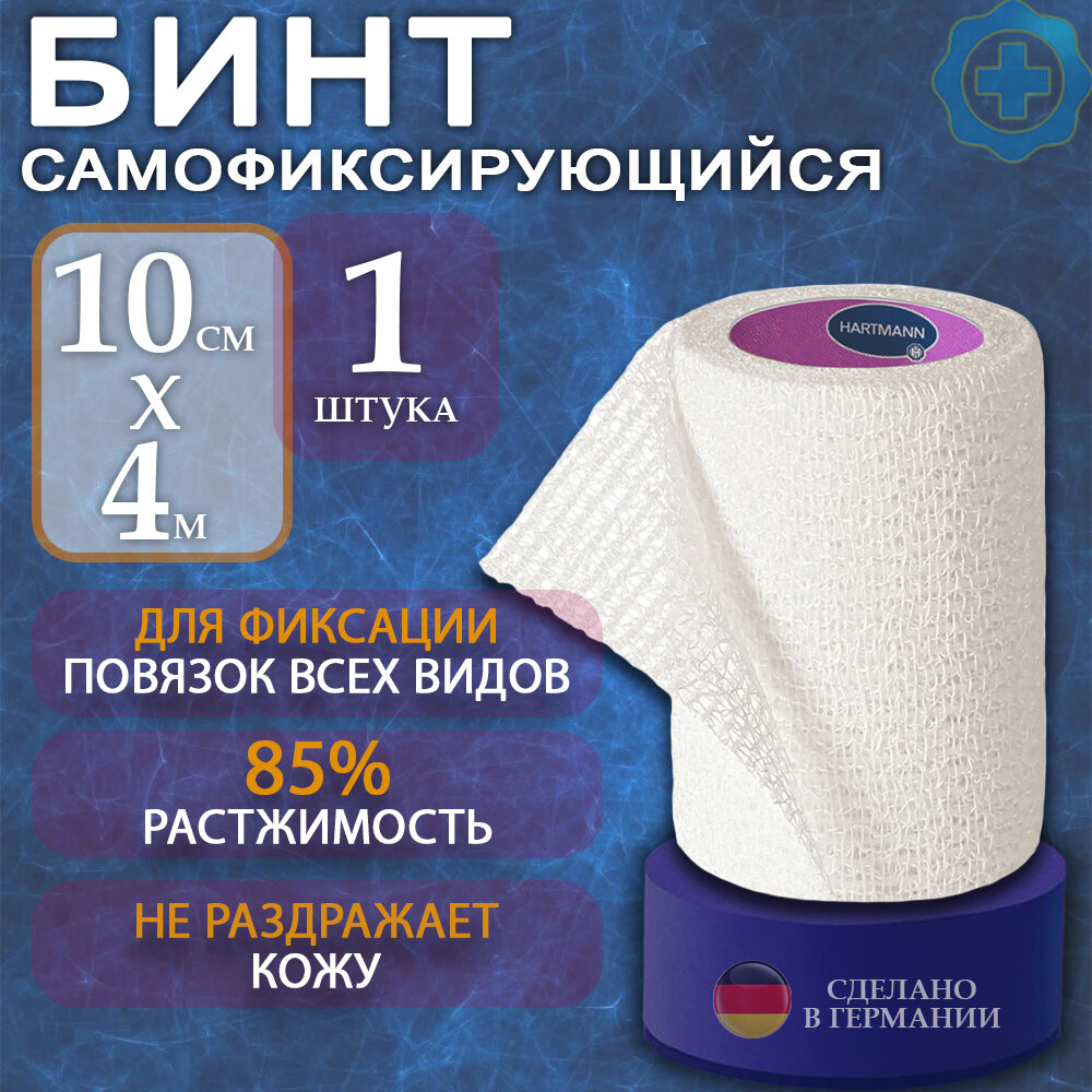 Бинт фиксирующий когезивный эластичный белый без латекса 10см на 4м, 1 штука