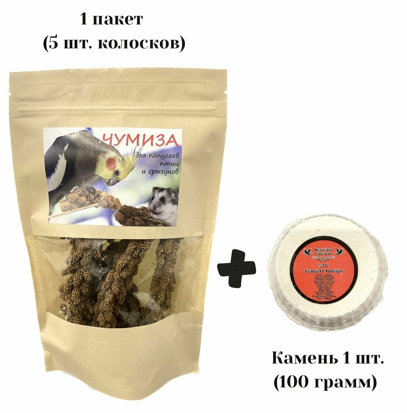 Лакомство для птиц чумиза 60 гр. + камень для птиц 100 грамм (1 шт)