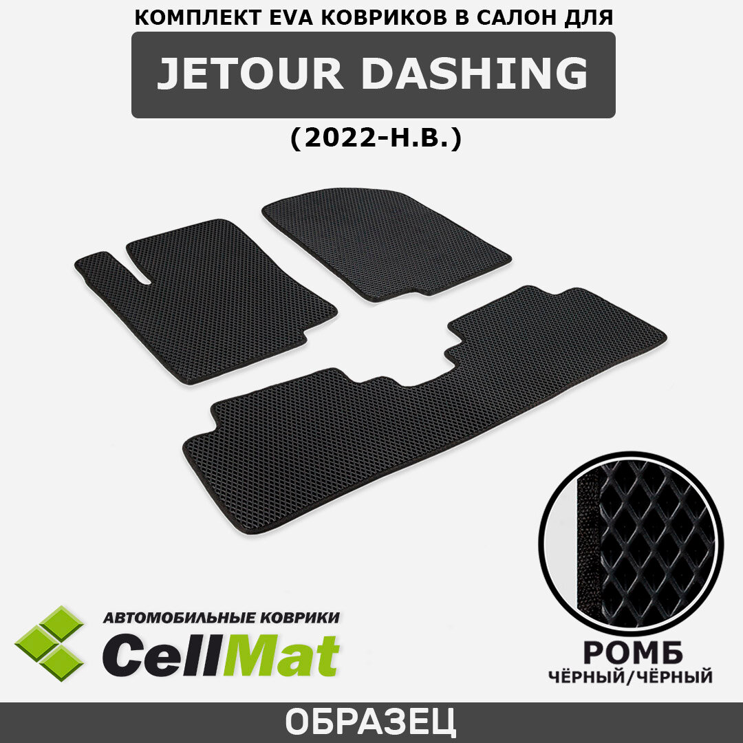 ЭВА ЕВА EVA коврики CellMat в салон Jetour Dashing, Джетур Дашинг, 2022-н. в.