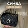 Сумка , черный