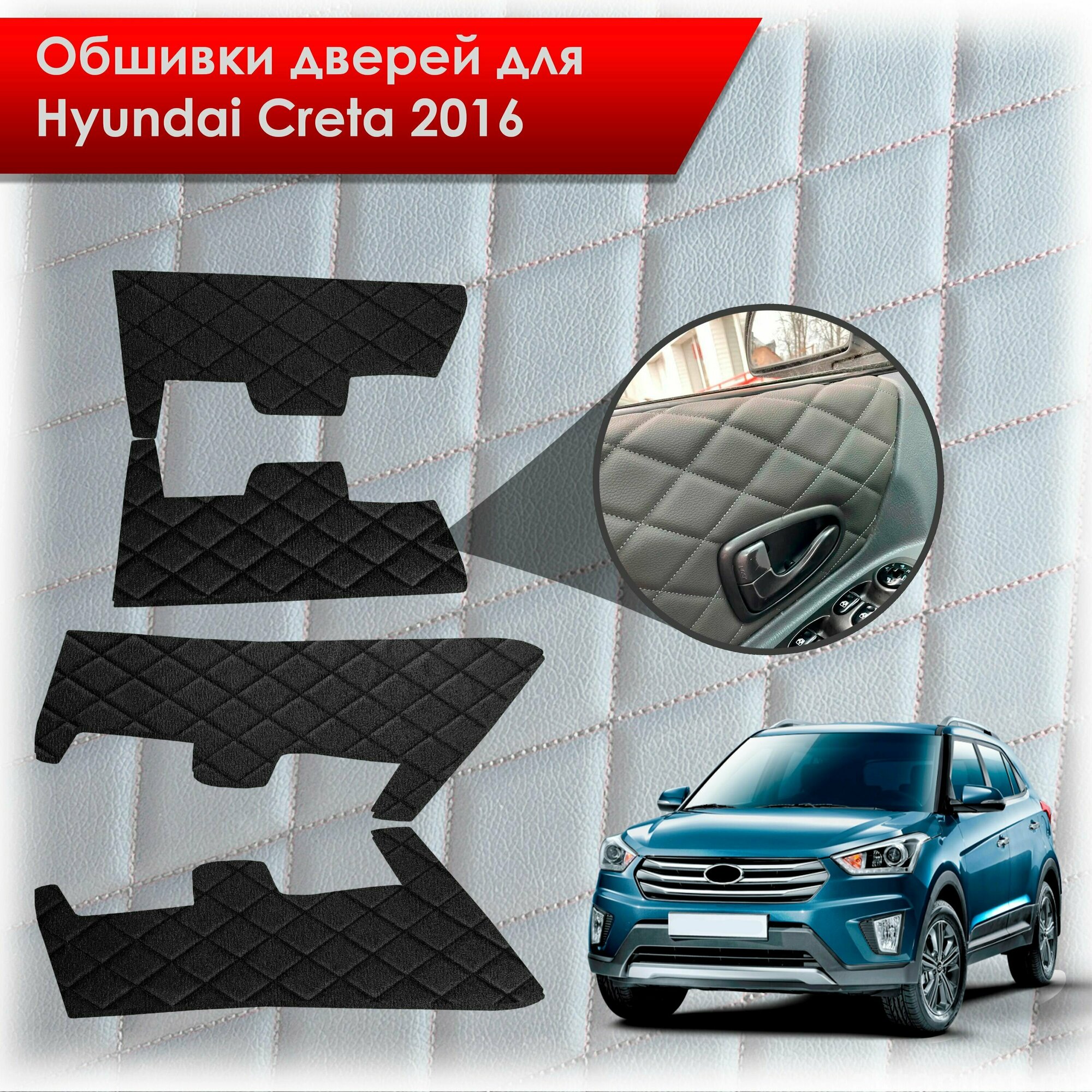 Обшивки карт дверей из эко-алькантары для Hyundai Creta/ Хюндай Крета 2016-2021 Г. В. (Ромб) Алькантара черный с черной строчкой