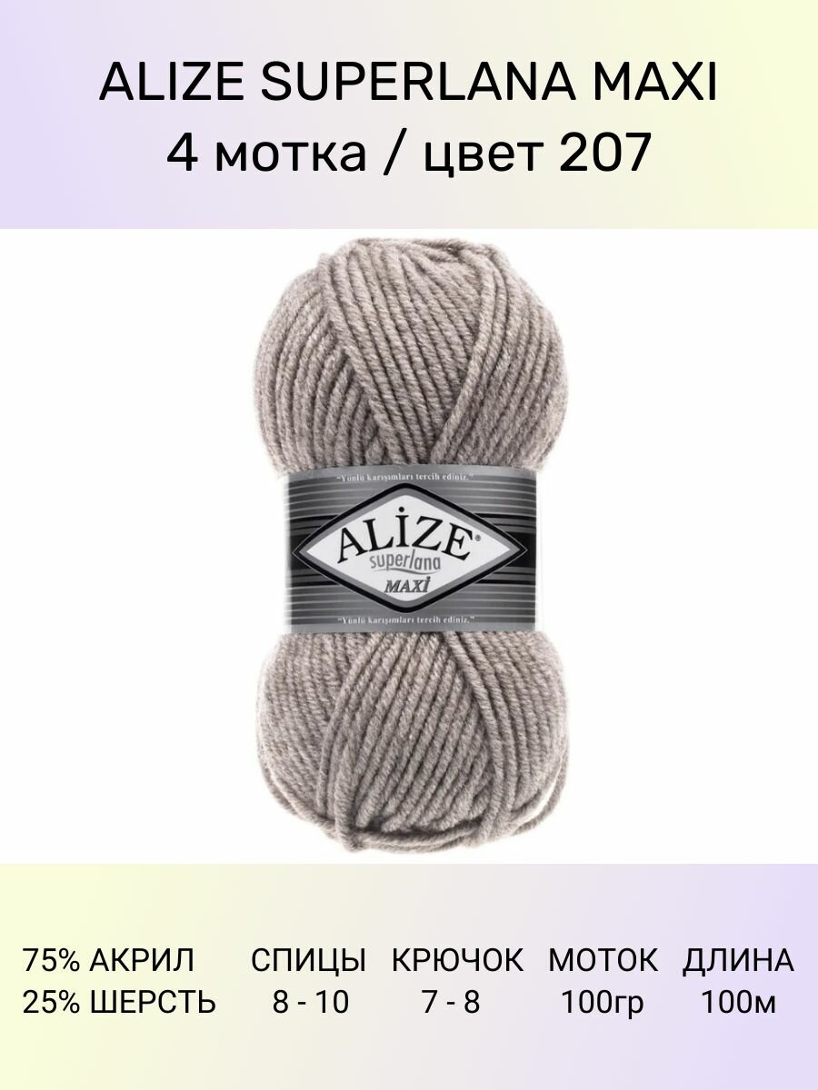 Пряжа ALIZE Superlana maxi: 207 (светло-бежевый), 4 шт 100 м 100 г, 25% шерсть , 75% акрил
