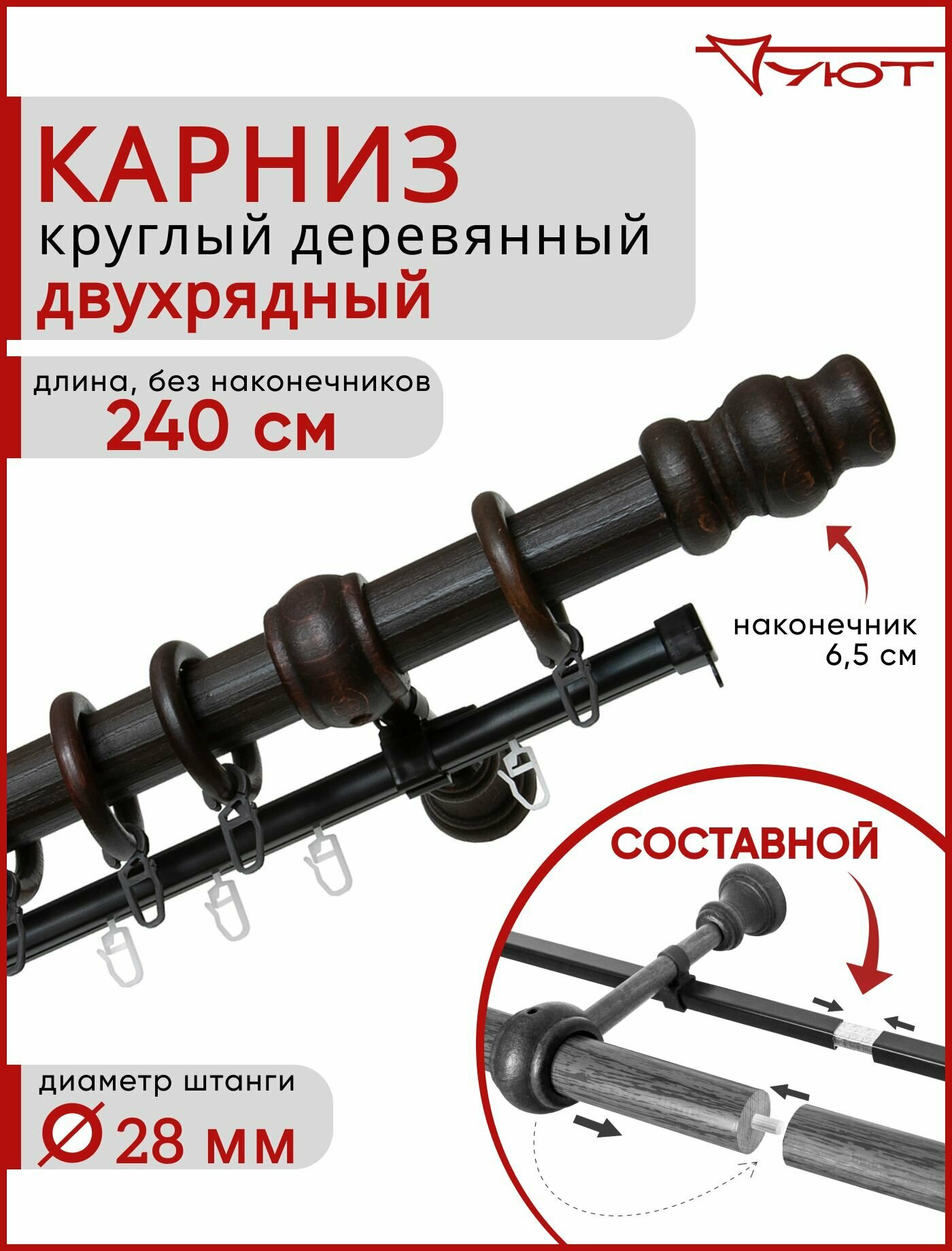 Карниз для штор Уют круглый деревянный настенный двухрядный Тренд D28 240см Венге тренд