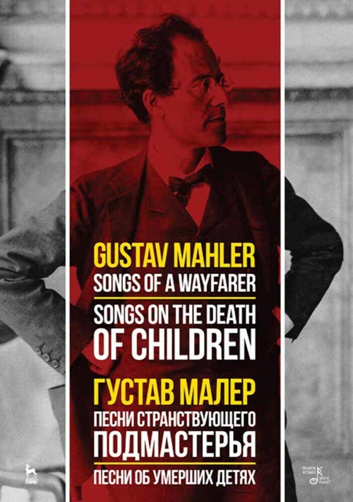 Малер Г. "Песни странствующего подмастерья. Песни об умерших детях"