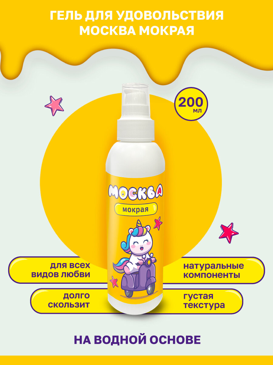 Москва Мокрая - густая смазка лубрикант на водной основе, 200 мл
