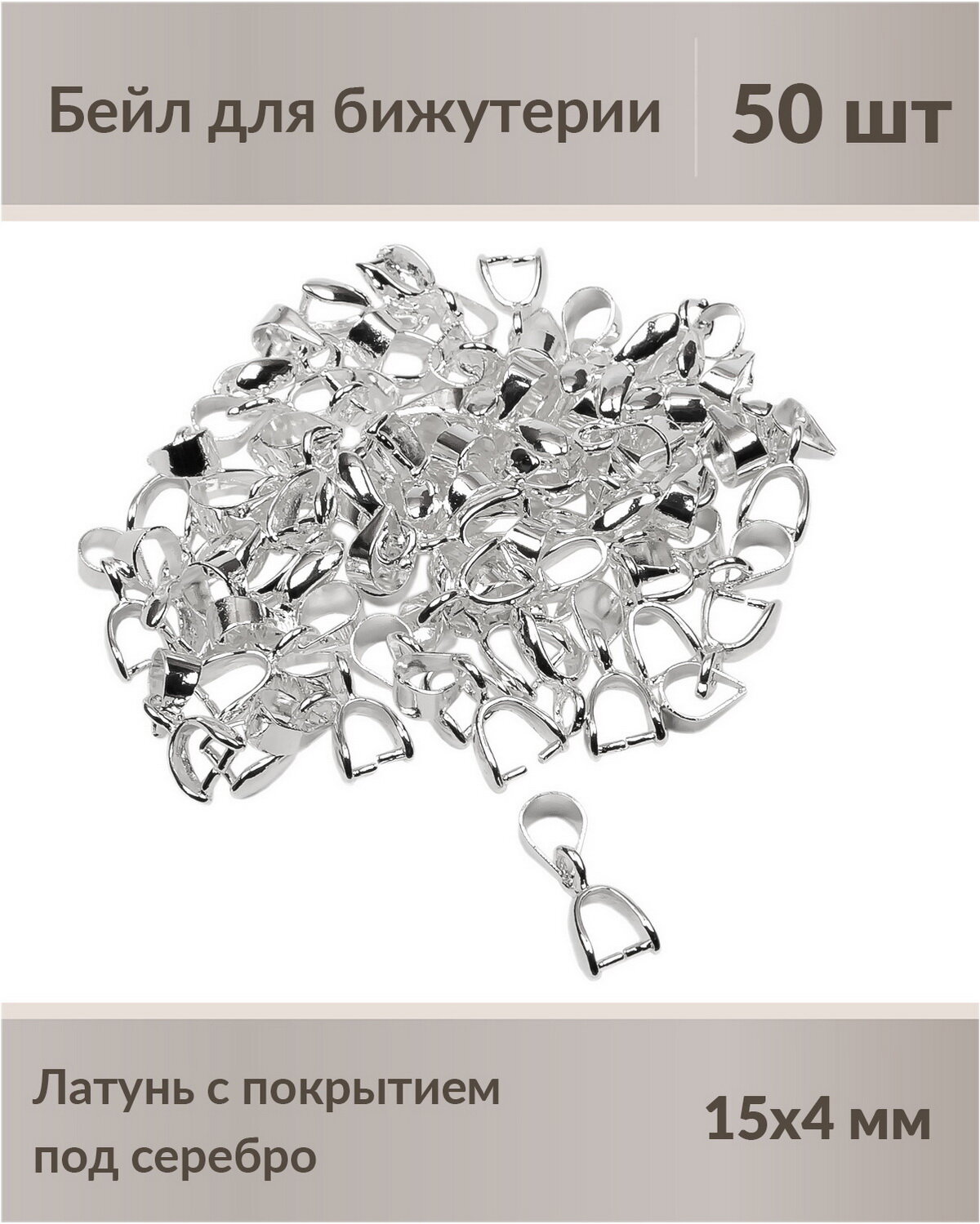 Держатель для подвески бейл 15 мм, посеребренный, 50 шт.