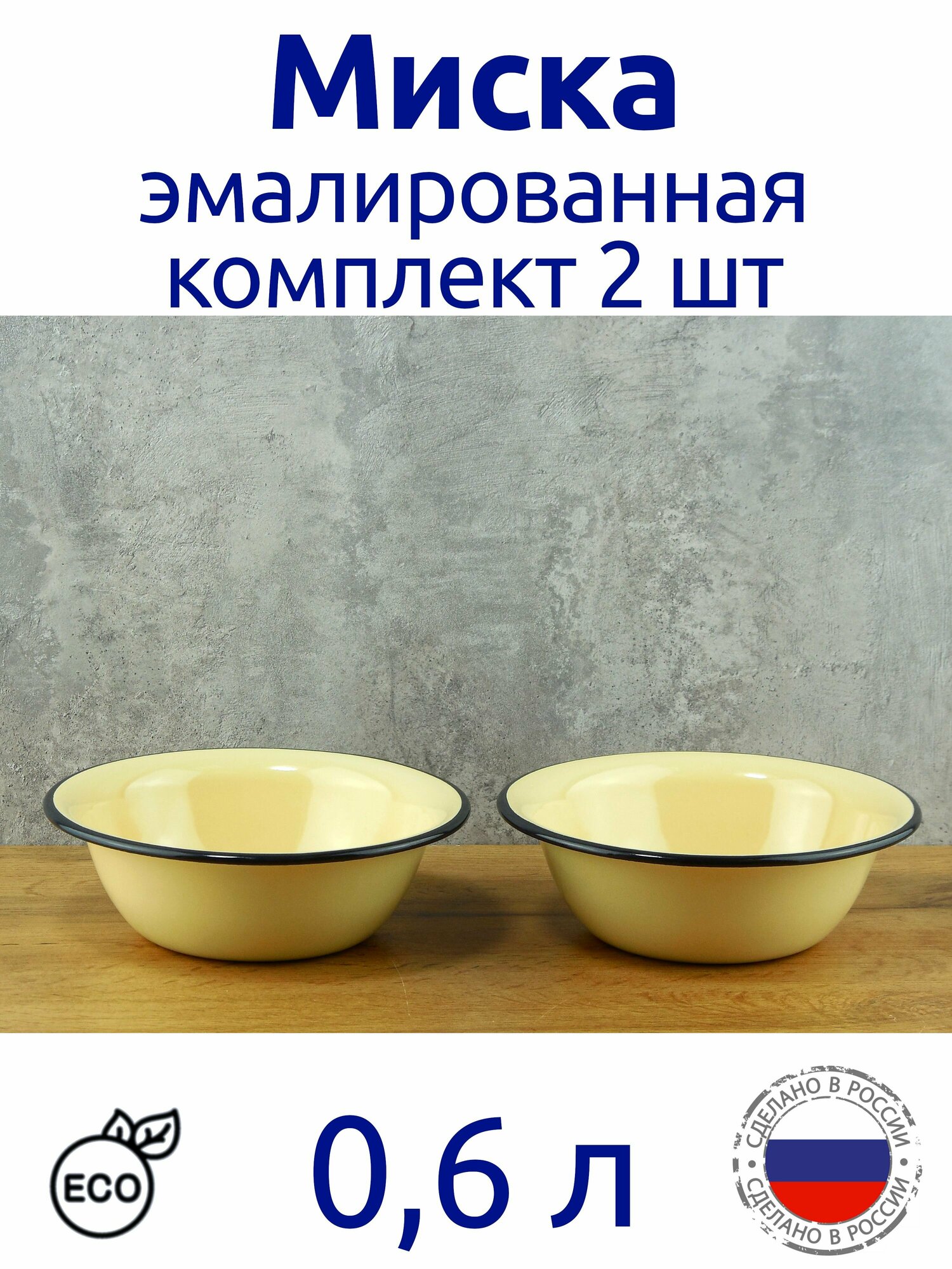 Комплект мисок эмалированных 0,6 л без рисунка, Магнитогорская эмаль