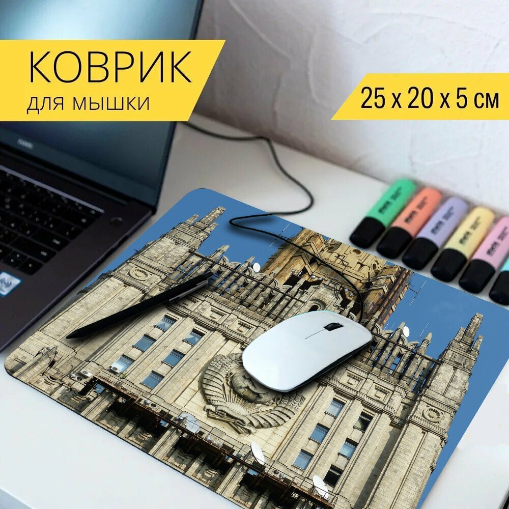 Коврик для мыши с принтом "Министерство иностранных дел, строительство, москва" 25x20см.