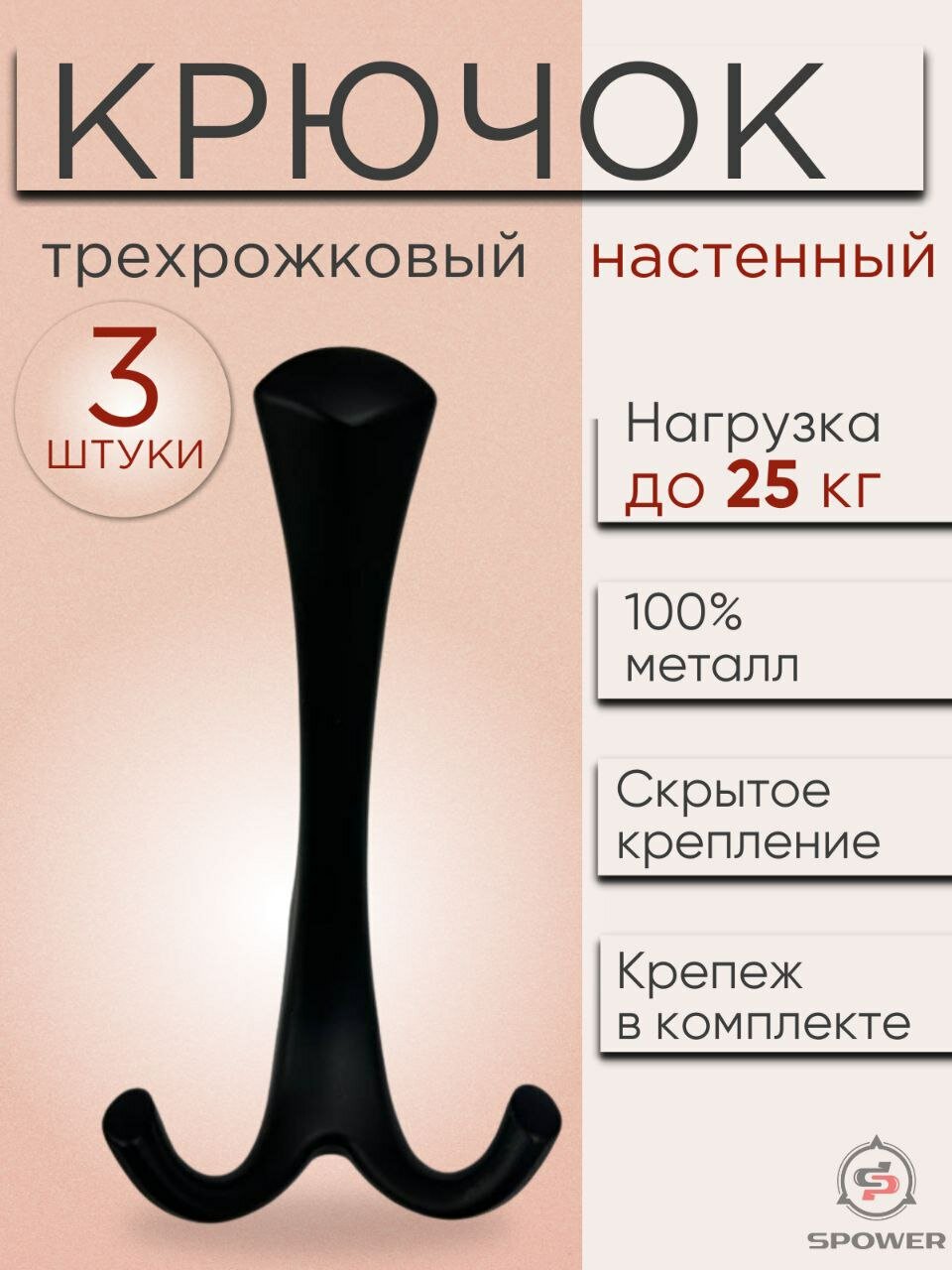 Крючок трехрожковый настенный металлический черный 3 шт