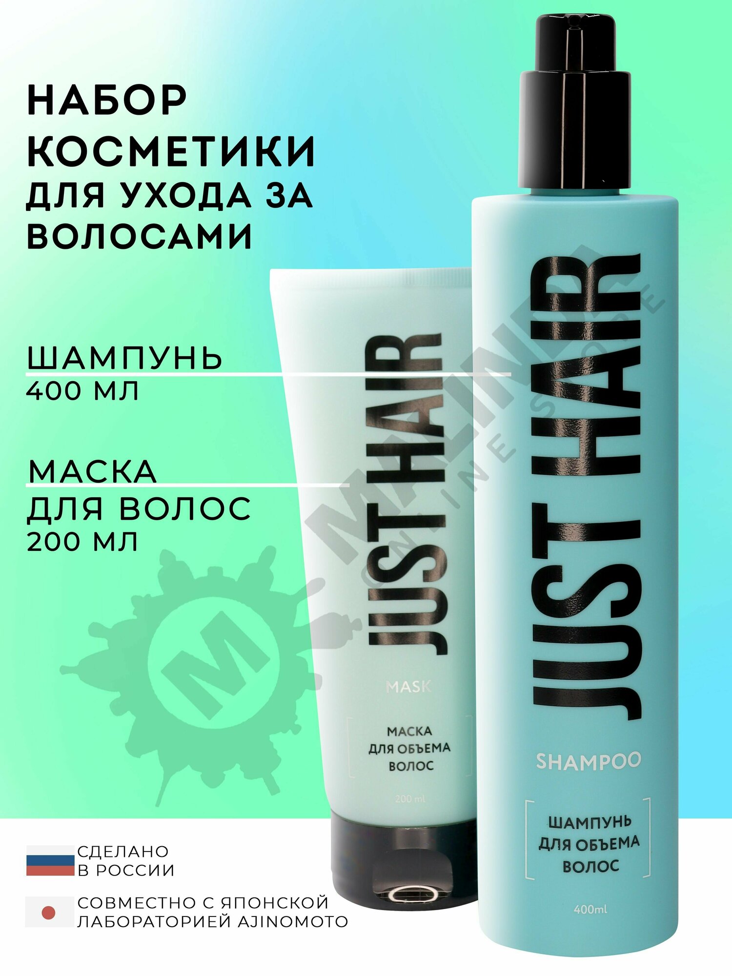 JUST HAIR Набор косметики для ухода за волосами № 9 (шампунь, маска для волос)