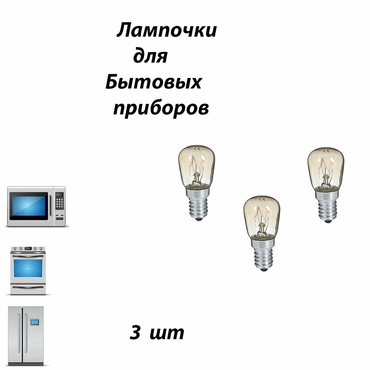 Лампы для холодильника 3 шт лампа для швейной машины лампа для аквариума лампа накаливания лампочки для солевой лампы (Е14 15 ВТ)