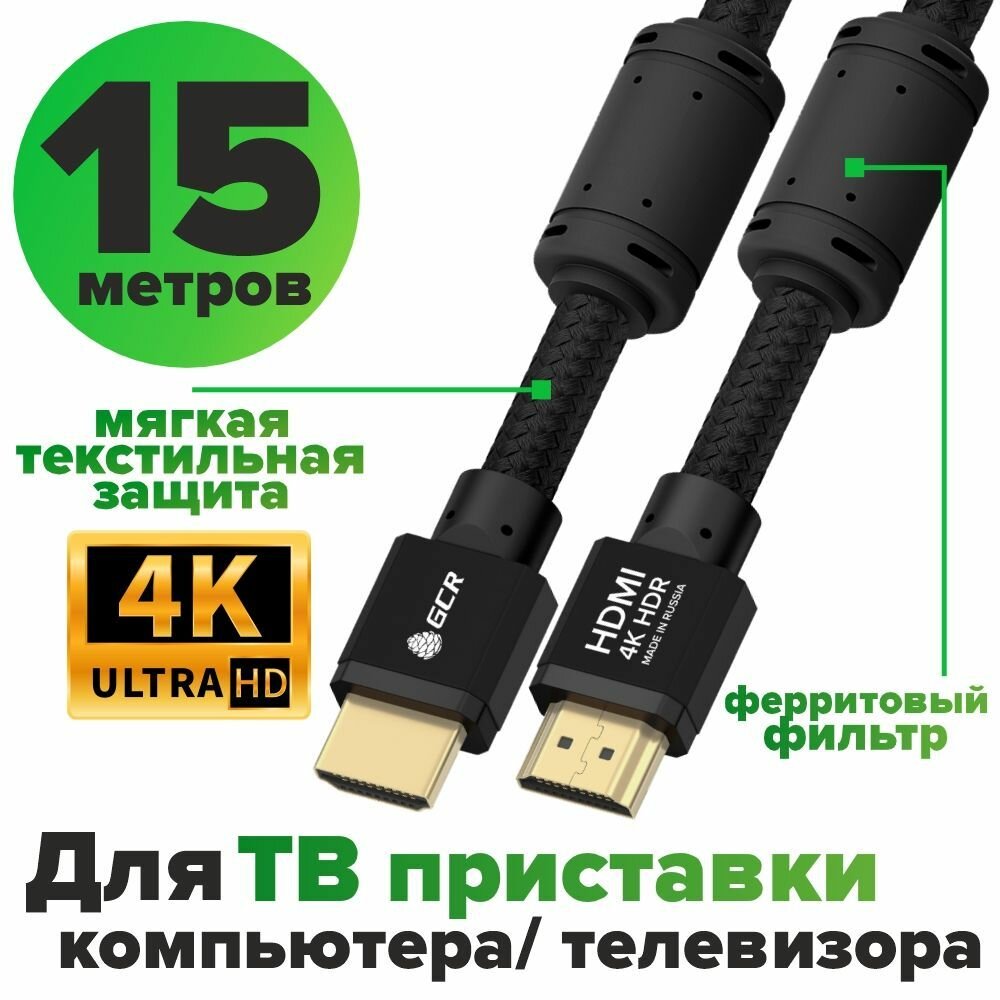 Кабель HDMI 2.0 15м GCR Ultra HD 4K 3D 18 Гбит/с для Apple TV черный 24К GOLD