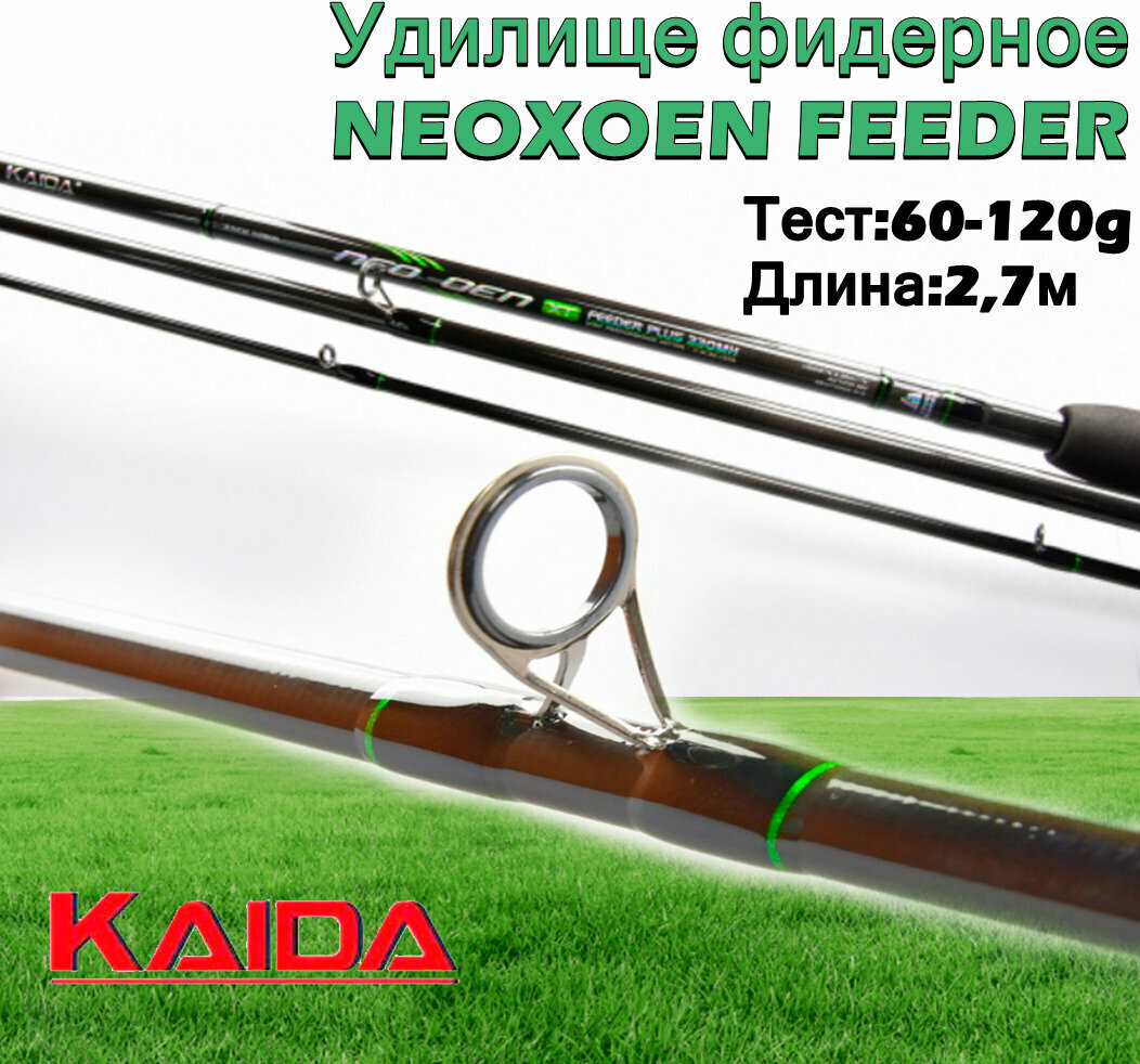 Удилище фидерное Kaida NEOXOEN FEEDER тест 60-120g 2,7м