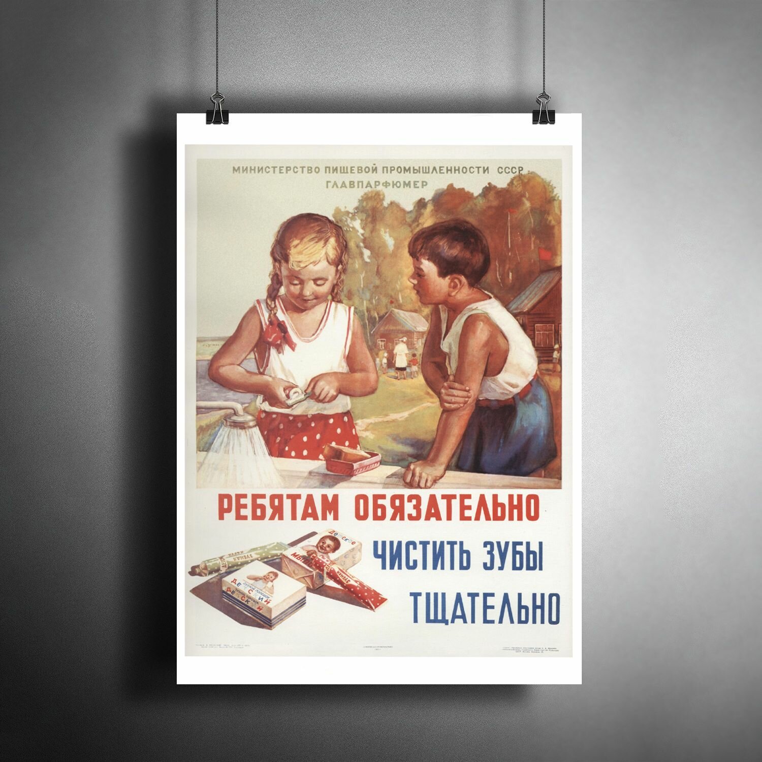 Постер плакат для интерьера "Плакат Советский "Ребятам обязательно чистить зубы тщательно" / A3 (297 x 420 мм)