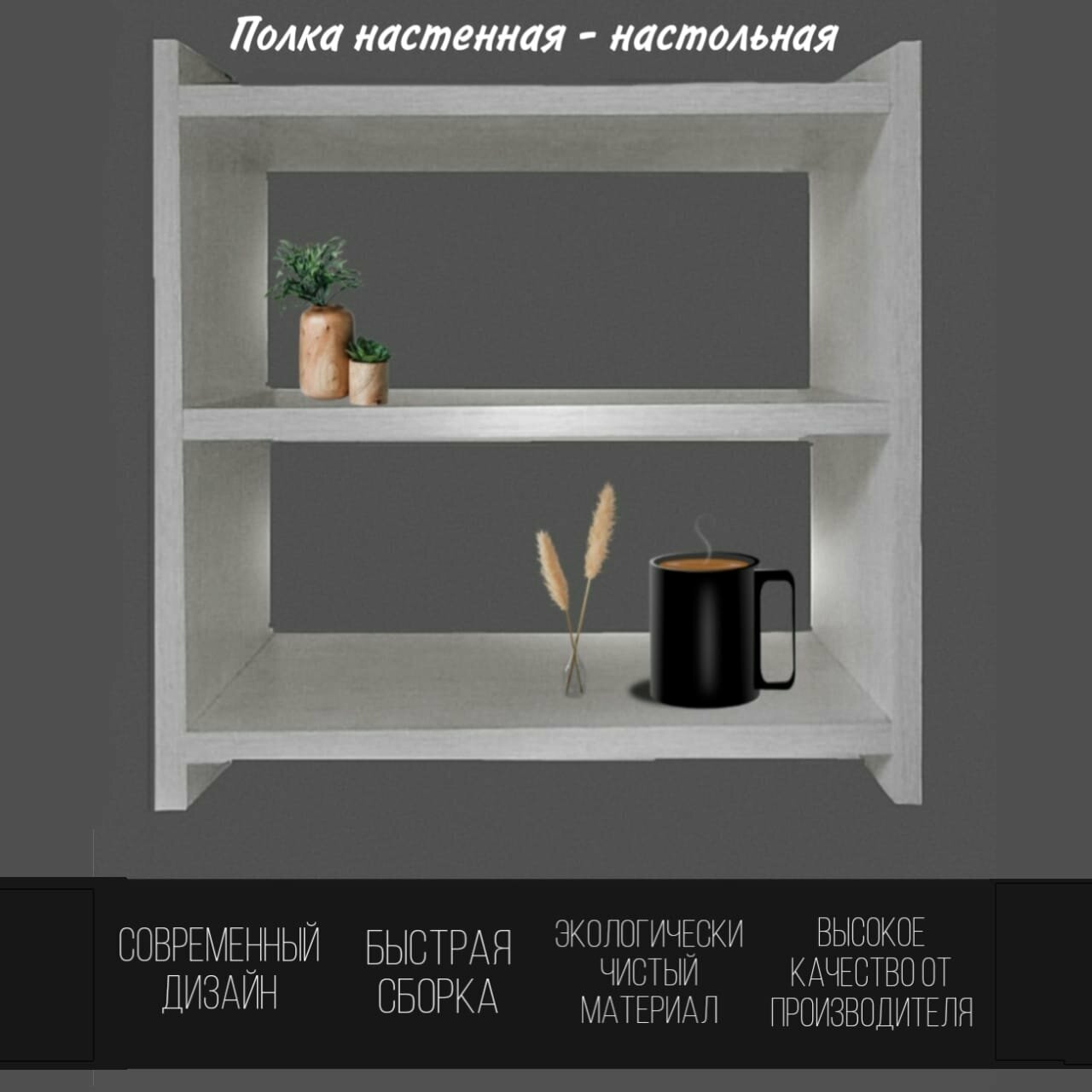 Полка настенная - настольная 400 х 400 х 150 х 16 мм Ясмунд.