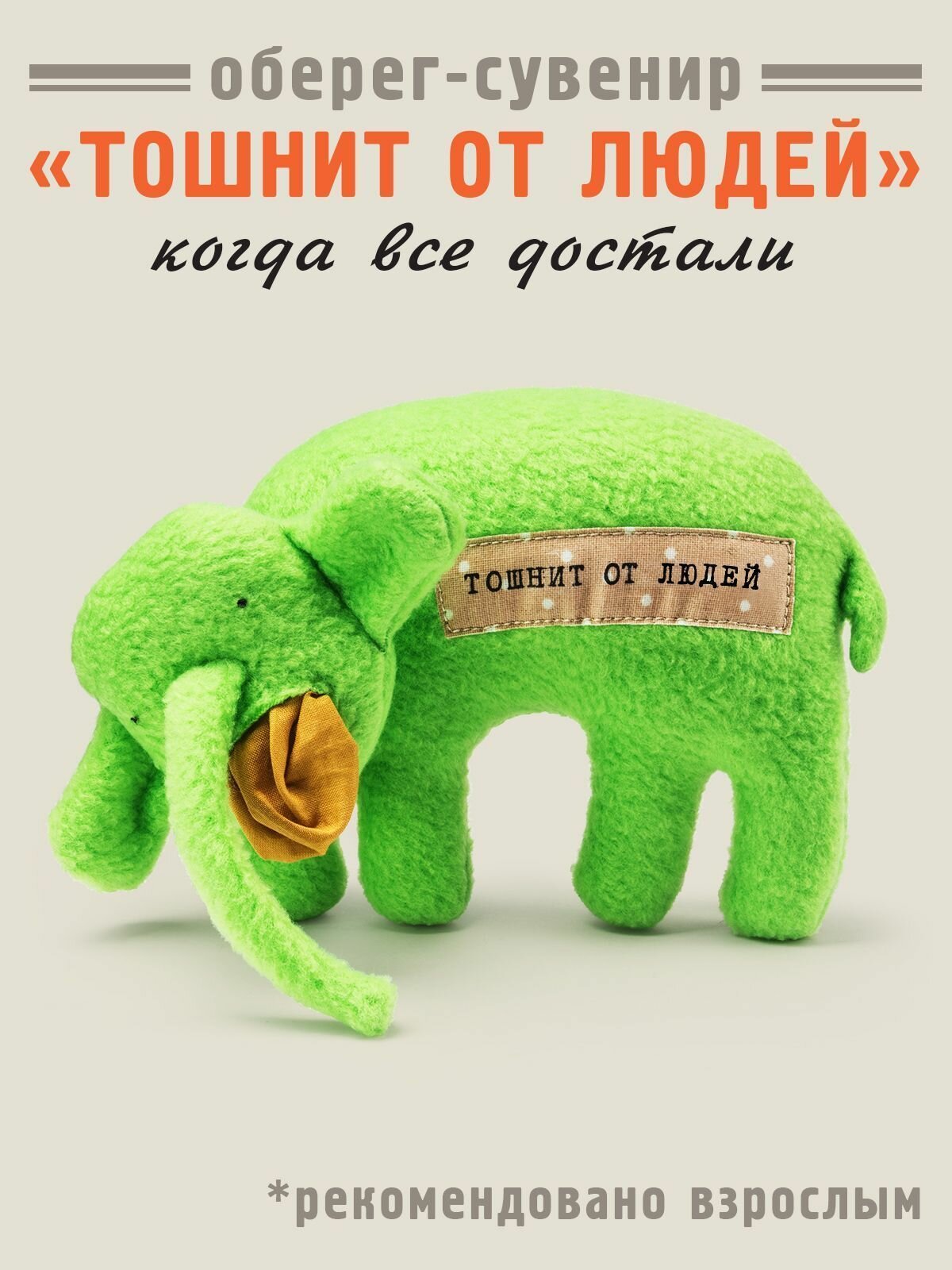 Мягкая игрушка Бюро Находок "Слон Тошнит От Людей" (RN826), флис, холлофайбер, ручная работа